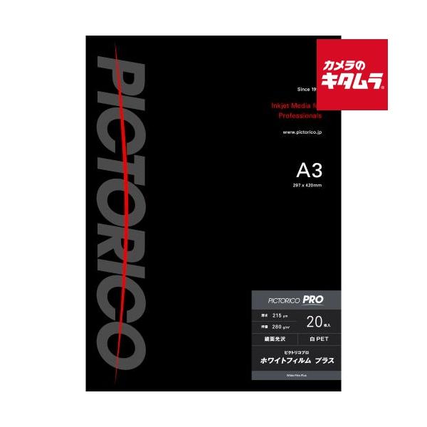 【発売日：2023年11月15日】[送料無料][`pictorico`ピクトリコ`三菱王子紙販売株式会社`写真用紙`インクジェット用紙`鏡面光沢`A3サイズ`A3`ピクトリコPPF175-A3/20ピクトリコプロホワイトフィルムプラス20枚...
