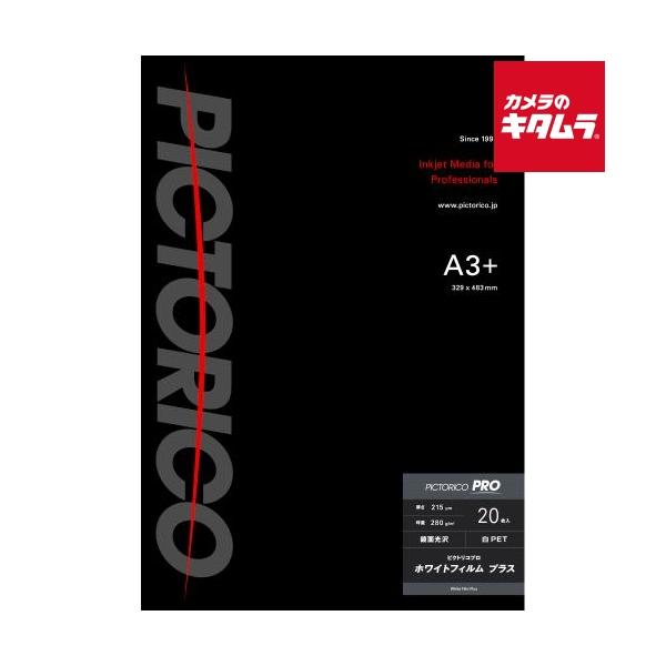 【発売日：2023年11月15日】[送料無料][`pictorico`ピクトリコ`三菱王子紙販売株式会社`写真用紙`インクジェット用紙`鏡面光沢`A3+サイズ`A3+`ピクトリコPPF175-A3+/20ピクトリコプロホワイトフィルムプラス...