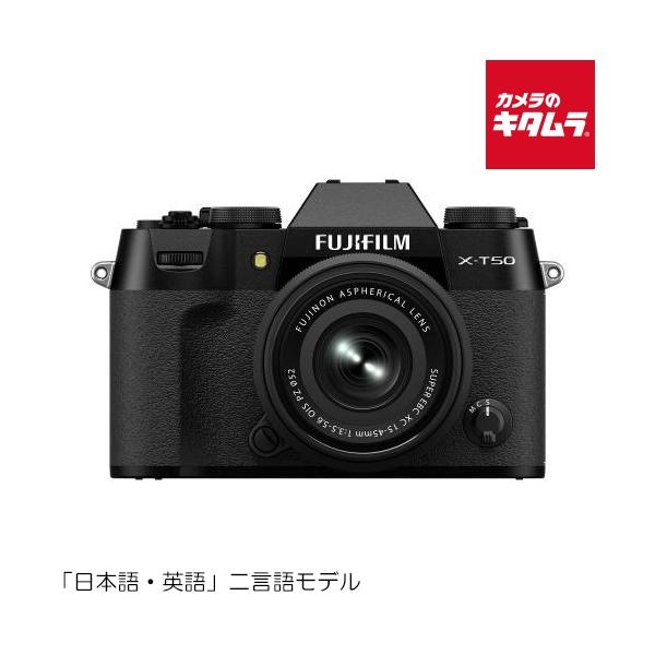 【発売日：2025年03月19日】[ショッピングクレジット48回払い迄 分割金利手数料当店負担][送料無料][富士フイルム`フジフィルム`富士フィルム`fujifilm`フジフイルムX-T50jpXC15-45mmレンズキットブラック`]
