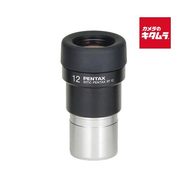 【発売日：2026年01月08日】[送料無料][ricoh-imaging`pentax`天体観測`天体望遠鏡アクセサリー`XF12`リコー`ペンタックススポッティングスコープ用アイピースXF12mm]