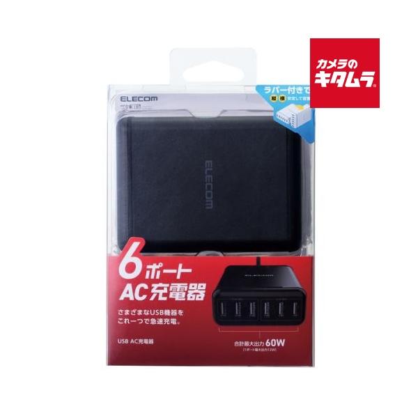 【発売日：2019年06月28日】[3,980円(税込)以上のご注文で送料無料][`elecom`エレコムMPA-ACD03BK6ポートAC充電器(おまかせ充電) 1.5m`]