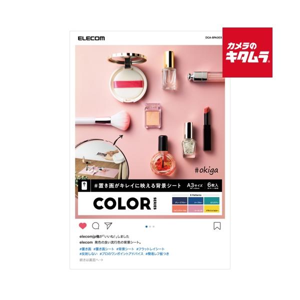 【発売日：2020年08月05日】[3,980円(税込)以上のご注文で送料無料][elecom`フラットレイシート`置き画シート`エレコムDGA-BPA303撮影用背景シートCOLORA36枚入]