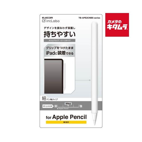【発売日：2022年08月11日】[3,980円(税込)以上のご注文で送料無料][`elecom`アップルペンシル`アップルペン`Appleペンシル`エレコムTB-APE2CNBSCR細軸タイプスリムグリップケースタイプクリア〔アップルペン...