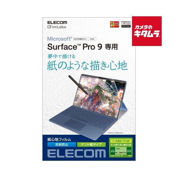 【発売日：2023年01月31日】[3,980円(税込)以上のご注文で送料無料][`elecom`エレコムTB-MSP9FLAPLL保護フィルム紙心地反射防止ケント紙タイプ（SurfacePro9用）`]