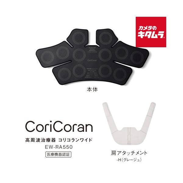 【発売日：2023年12月01日】[送料無料][Panasonic`家庭用高周波治療器`健康家電`マッサージャー`腰マッサージ`肩マッサージ`肩こり`腰痛`EWRA550H`CoriCoran]