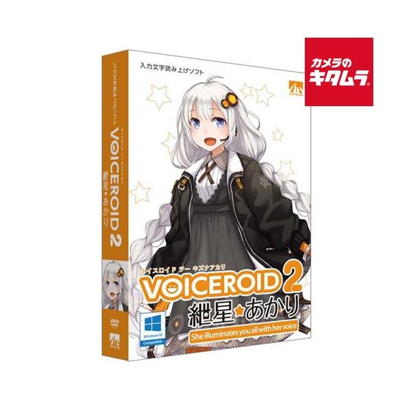 【発売日：2020年02月14日】[送料無料][ボイスロイド`キズナアカリ`入力文字読み上げソフト`米澤円`AH-Software`音声合成ソフト`kizuna akari`[SAHS40046]`]