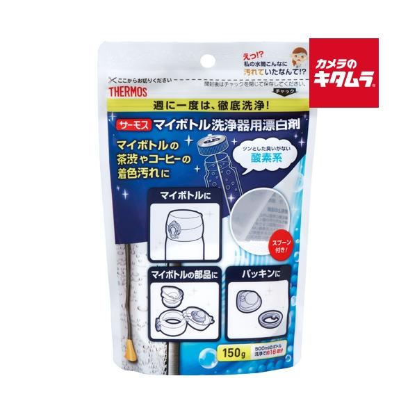 【発売日：2016年12月13日】[3,980円(税込)以上のご注文で送料無料][`thermos`ステンレスボトル`マグボトル`水筒`洗剤`APB150`]
