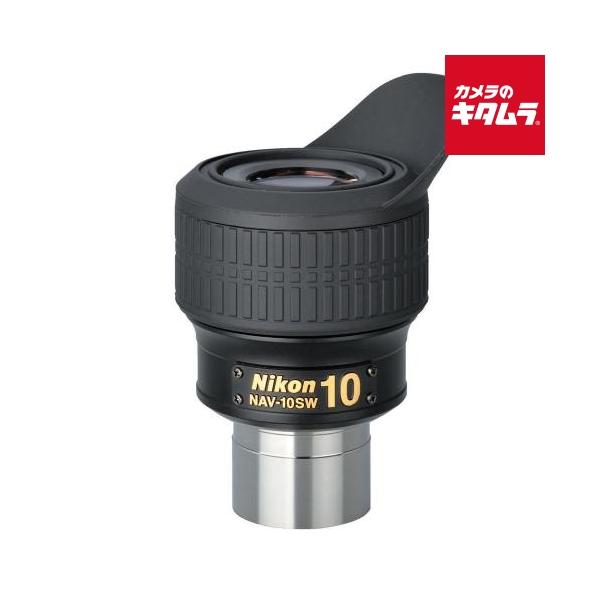 【発売日：2023年10月12日】[送料無料][`NIKON`ニコン天体望遠鏡アイピースNAV-10SW]