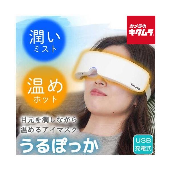 【発売日：2023年11月17日】[送料無料][`thanko`サンコーEYEMASSWHミストホットアイマスクでリフレッシュ「うるぽっか」`]