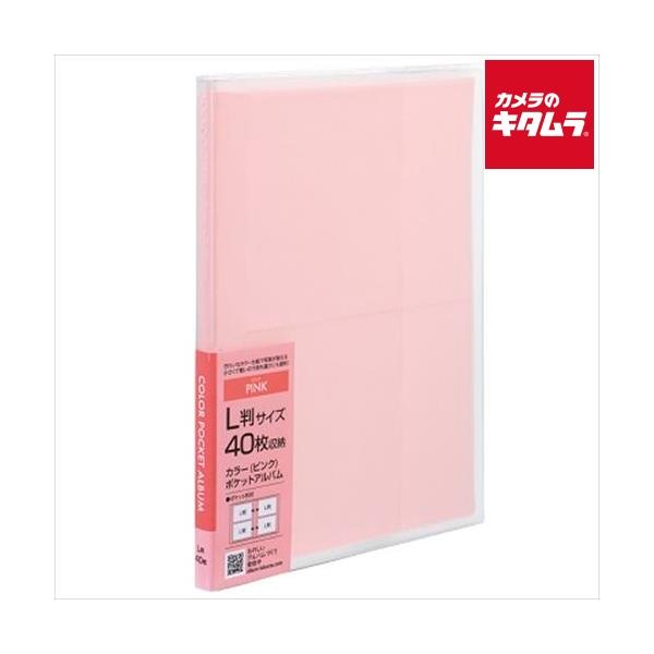 【発売日：2018年03月01日】[3,980円(税込)以上のご注文で送料無料][`nakabayashi`ナカバヤシアカ-PCL-40-PカラーポケットアルバムL40ピンク`Lサイズ`L判`]