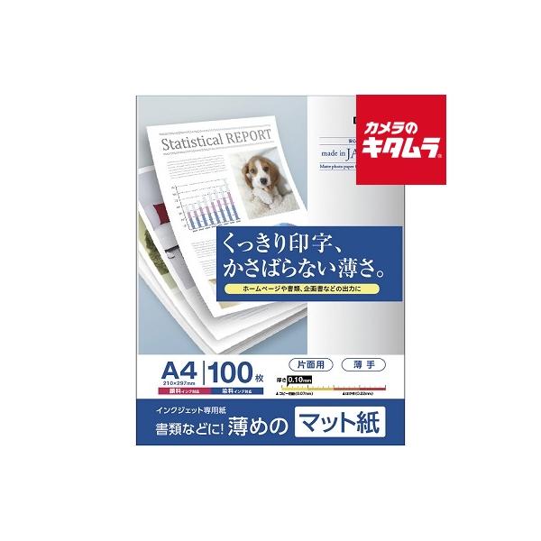 【発売日：2018年03月19日】[8,000円(税込)以上のご注文で送料無料][nakabayashi`パンフレット`チラシ`試し刷り`POP`書類`メニュー`写真`印画紙`ナカバヤシJPFG-A4S-100マット紙インクジェット対応薄手...