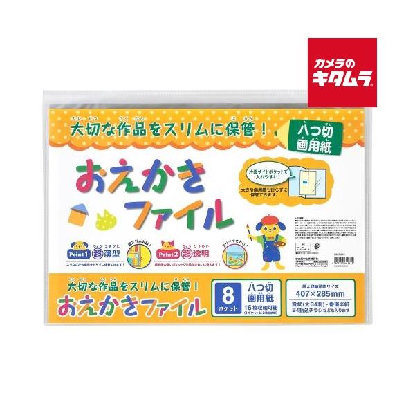 【発売日：2025年11月28日】[3,980円(税込)以上のご注文で送料無料][`nakabayashi`お絵描きファイル`作品`子供`幼稚園`保育園`小学校`ナカバヤシCBCT-B4Cおえかきファイル八つ切画用紙クリア]
