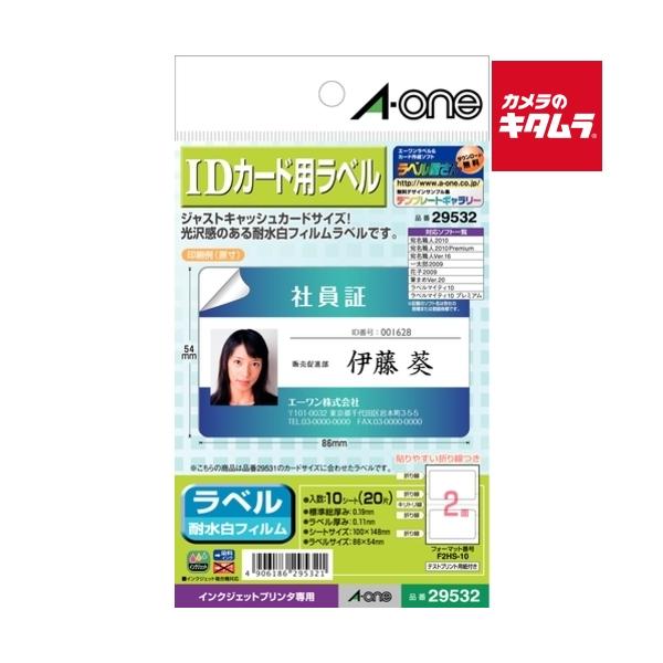 【発売日：2020年01月08日】[3,980円(税込)以上のご注文で送料無料][a-one`3m`スリーエムジャパン`ラベルシール`エーワン29532IDカード用ラベル耐水白フィルムインクジェットプリンタ用`]