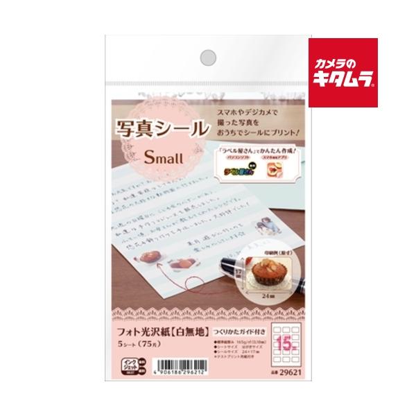 【発売日：2019年12月26日】[3,980円(税込)以上のご注文で送料無料][ラベル屋さん`A-ONE`3M`スリーエム`エーワン29621写真シールSmallフォト光沢紙（白無地）5シート（75片）]