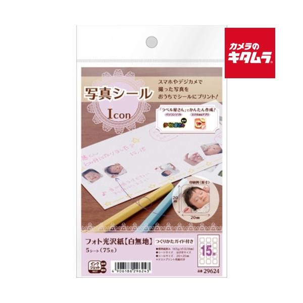 【発売日：2019年12月26日】[3,980円(税込)以上のご注文で送料無料][ラベル屋さん`A-ONE`3M`スリーエム`エーワン29624写真シールIconフォト光沢紙（白無地）5シート（75片）]