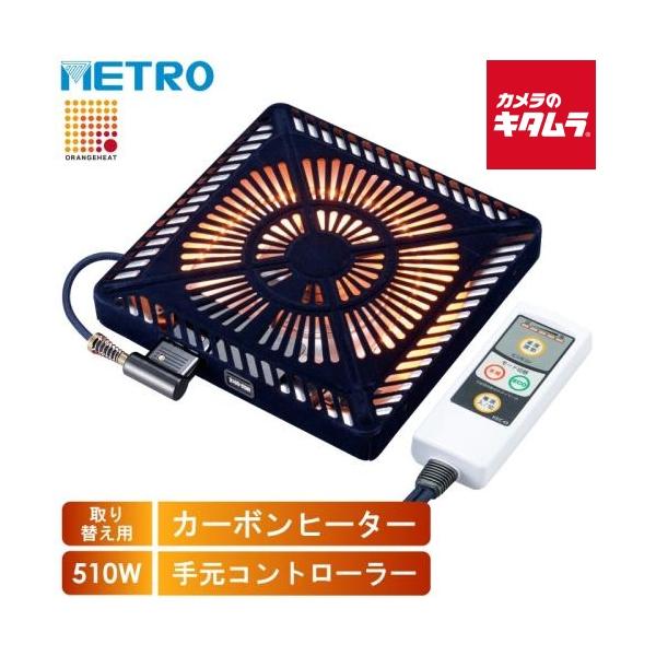 【発売日：2023年10月26日】[送料無料][ユアサ`yuasa`metro`メトロ電気工業`交換用`薄型`コタツヒーターユニット`速暖`省エネ`カーボンヒーター`無段階調節`高効率高出力`U字型`石英管`ユアサ炬燵]