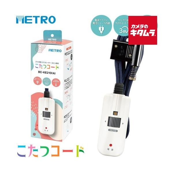 【発売日：2023年10月26日】[3,980円(税込)以上のご注文で送料無料][ユアサ`yuasa`metro`メトロ電気工業`交換用`薄型`こたつ線`速暖`省エネ`メトロ製こたつ用`３ピン専用`3ピン`BC-KE21]