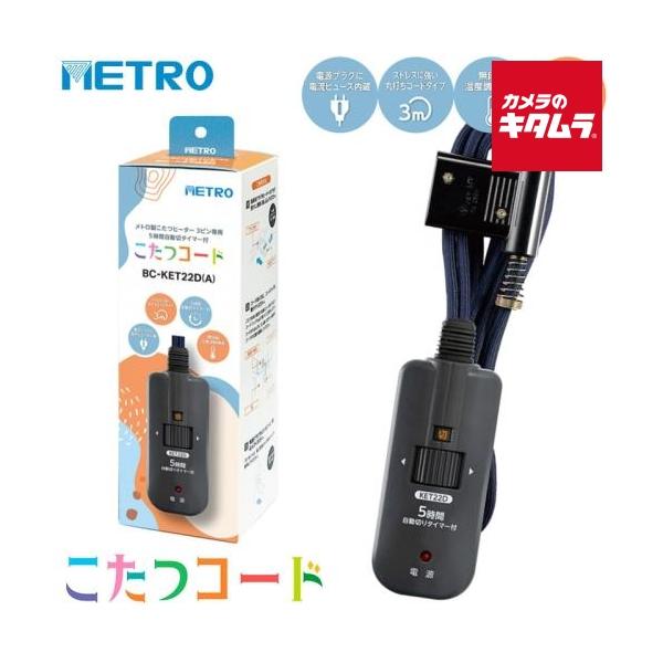 【発売日：2023年10月26日】[送料無料][ユアサ`yuasa`metro`メトロ電気工業`交換用`薄型`こたつ線`速暖`省エネ`メトロ製こたつ用`３ピン専用`BC-KET22]