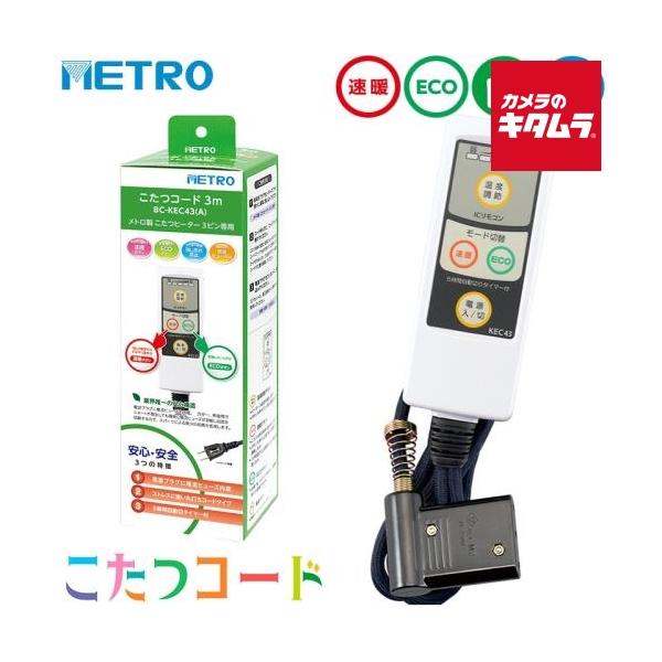 【発売日：2023年10月26日】[送料無料][ユアサ`yuasa`metro`メトロ電気工業`交換用`薄型`こたつ線`速暖`省エネ`メトロ製こたつ用`３ピン専用]