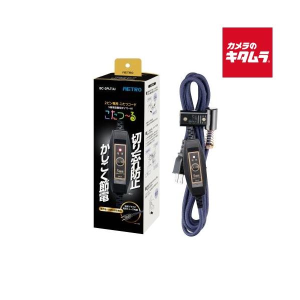 【発売日：2025年09月02日】[3,980円(税込)以上のご注文で送料無料][ユアサ`yuasa`metro`メトロ電気工業`BC-2PLTA`2ピン`こたつコード`こたつーる`こたつ電源`]