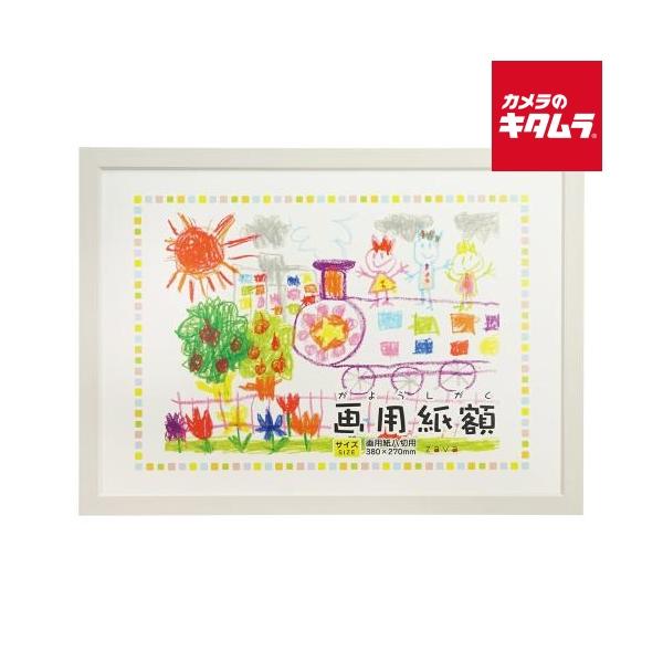 【発売日：2023年03月20日】[3,980円(税込)以上のご注文で送料無料][`vanjoh`万丈`額縁`額`フレーム`八切判`八つ切り判`八切サイズ`八つ切りサイズ`画用紙`万丈画用紙額八切ホワイト`]