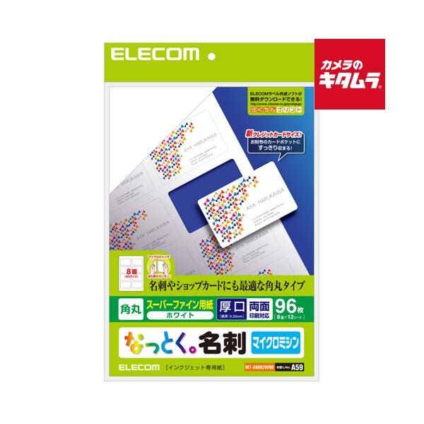 【発売日：2015年12月11日】[3,980円(税込)以上のご注文で送料無料][`elecom`エレコムMT-HMN2WNRなっとく名刺マイクロミシンインクジェットマット紙厚口96枚白角丸`]