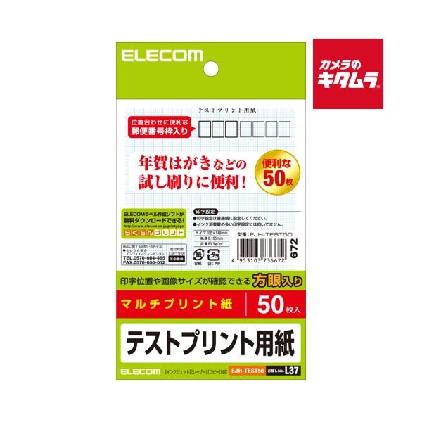 【発売日：2015年12月11日】[3,980円(税込)以上のご注文で送料無料][`elecom`エレコムEJH-TEST50ハガキテストプリント用紙50枚`]