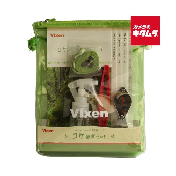 【発売日：2016年07月28日】[送料無料][`vixen`ビクセン71122-2コケ観察セット`]