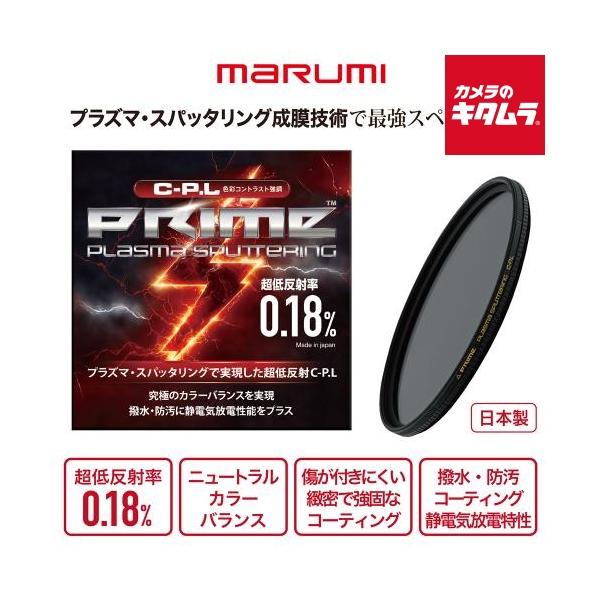 【発売日：2023年09月15日】[送料無料][`marumi`マルミ光機`カメラ用品`交換レンズ用品`レンズフィルター`偏光フィルター`CPLフィルター`サーキュラーPL`マルミPRIMEPLASMASPUTTERINGCPL58mm`]