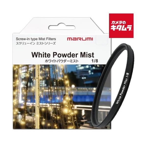 【発売日：2025年07月29日】[送料無料][`marumi`マルミ光機`Whitepowdermist`フィルター`マルミホワイトパウダーミスト1/872mm]
