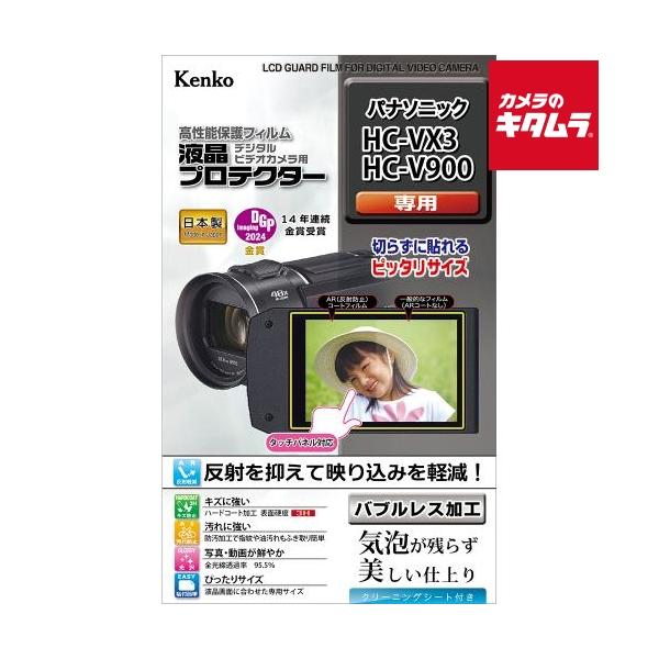 【発売日：2025年02月07日】[3,980円(税込)以上のご注文で送料無料][`panasonic`kenko`液プロ`液晶保護フィルター`ケンコー液晶プロテクターパナソニックHC-VX3/V900用]
