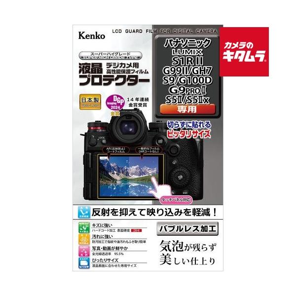 【発売日：2025年03月27日】[3,980円(税込)以上のご注文で送料無料][`kenko-tokina`ケンコートキナー`panasonic`ケンコー液晶プロテクターパナソニックS1RII/G99II/GH7/S9/G100D用`]