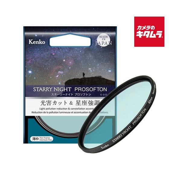 【発売日：2023年07月07日】[送料無料][kenko`tokina``ケンコー光害カット＆星座強調フィルタースターリーナイトプロソフトン52mm`52S`スタ-リ-ナイト`プロソフトン`STARRYNIGHT`PROSOFTON]