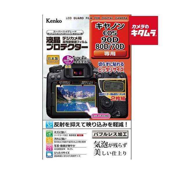 【発売日：2019年09月10日】[3,980円(税込)以上のご注文で送料無料][`kenkotokina`ケンコー液晶プロテクターキヤノンEOS90D/80D/70D用`canon`キャノン`イオス`液晶保護フィルム`]