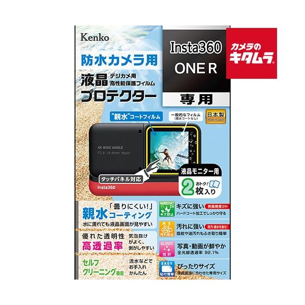 【発売日：2020年07月08日】[3,980円(税込)以上のご注文で送料無料][Kenko`液晶保護フィルム`画面保護`エキプロ`ケンコーKLP-I360ONER防水カメラ用液晶プロテクター親水タイプInsta360ONER用0/WG-6...
