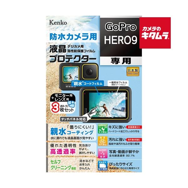 【発売日：2020年10月06日】[3,980円(税込)以上のご注文で送料無料][ゴープロ`ヒーロー9`液晶保護フィルム`kenko`tokina`ケンコー液晶プロテクター親水タイプGoProHERO9用]