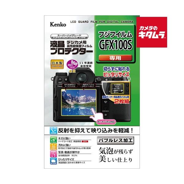 【発売日：2021年02月19日】[3,980円(税込)以上のご注文で送料無料][富士フイルム`フジフィルム`液晶保護フィルム`kenko`ケンコー液晶プロテクターフジフイルムGFX100S用]