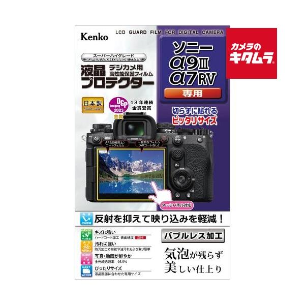 【発売日：2024年01月26日】[3,980円(税込)以上のご注文で送料無料][`kenko`液晶保護フィルム`sony`alpha`アルファ`a9iii`ケンコー液晶プロテクターソニーα9III/α7RV用]