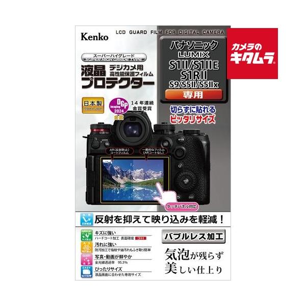 【発売日：2025年06月10日】[3,980円(税込)以上のご注文で送料無料][kenko-tokina`ケンコ- 液晶プロテクター パナソニック LUMIX S1II/IIE/S1RII 用`液晶保護フィルム`液プロ]