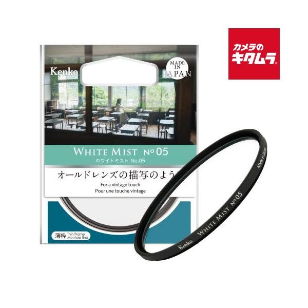 【発売日：2025年10月17日】[送料無料][kenko`tokina`WHITEMIST`ゼロゴ`フレアフィルター`77SホワイトミストNO.05]