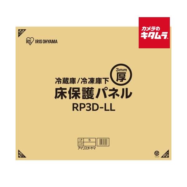 【発売日：2024年02月23日】[送料無料][`irisohyama`アイリスオーヤマ`大型家電用`冷蔵庫用`傷防止`床下保護`床保護`透明冷蔵庫床下保護パネル`3mm`アイリスオーヤマRP3D-LL冷蔵庫/冷凍庫下床保護パネル3mm厚L...