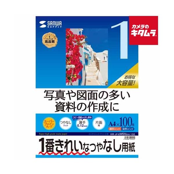 【発売日：2015年12月24日】[3,980円(税込)以上のご注文で送料無料][`sanwasupply`サンワサプライJP-EM5NA4-100インクジェットスーパーファイン用紙A4サイズ100枚入り`]
