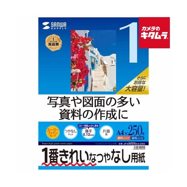 【発売日：2015年12月24日】[3,980円(税込)以上のご注文で送料無料][`sanwasupply`サンワサプライJP-EM5NA4-250インクジェットスーパーファイン用紙A4サイズ250枚入り`]
