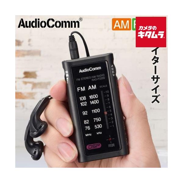 【発売日：2025年11月17日】[3,980円(税込)以上のご注文で送料無料][オーム電機`AV機器`防災`AudioComm`03-0969`RAD-P333S-K]