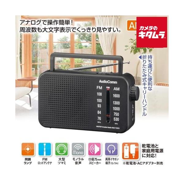 【発売日：2025年11月17日】[3,980円(税込)以上のご注文で送料無料][オーム電機`AV機器`防災`AudioComm`03-0985`RAD-T205S]