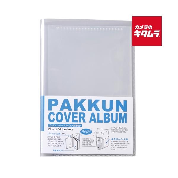 【発売日：2016年08月25日】[3,980円(税込)以上のご注文で送料無料][`sekisei`sedia`セキセイPKA-7403パックンカバーアルバム高透明2Lサイズ`]