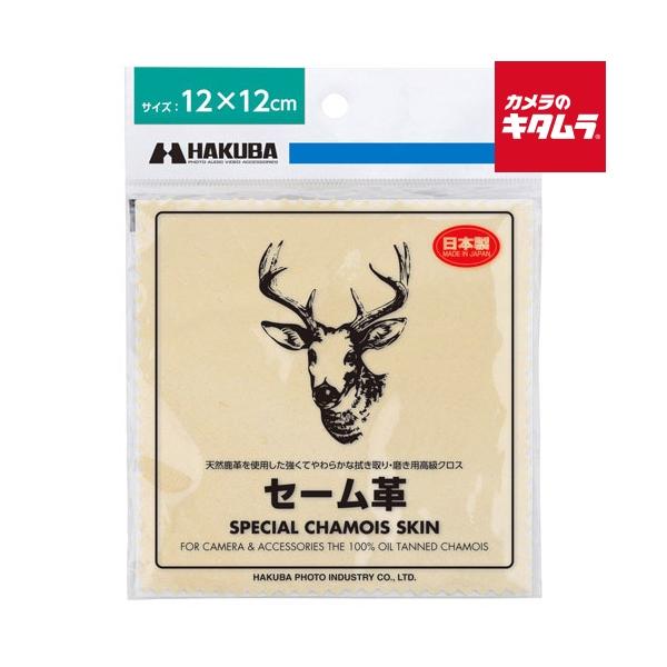 【発売日：2016年09月30日】[3,980円(税込)以上のご注文で送料無料][`hakubaphoto`クリーニングクロス`掃除`ハクバKMC-CS12高級クロスセーム皮12×12cm]