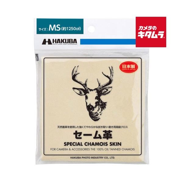 【発売日：2016年09月30日】[送料無料][`hakubaphoto`クリーニングクロス`掃除`ハクバKMC-CSMS高級クロスセーム皮MS]