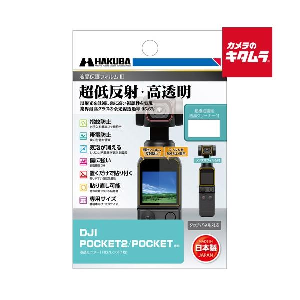 【発売日：2021年11月16日】[3,980円(税込)以上のご注文で送料無料][HAKUBA`Mark3`lll`液晶フィルム`画面保護`DJIポケット`ハクバDGF3-DP2液晶保護フィルムMarkIIIDJIPOCKET2用`]