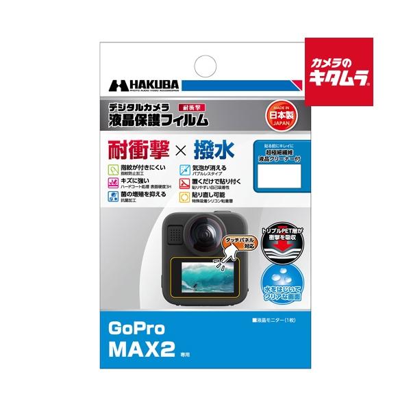 【発売日：2025年12月03日】[3,980円(税込)以上のご注文で送料無料][`耐衝撃`撥水`ゴープロマックス2`液プロ`液晶プロテクター`hakuba`ハクバDGFS-GMAX2液晶保護フィルムGoProMAX2用]
